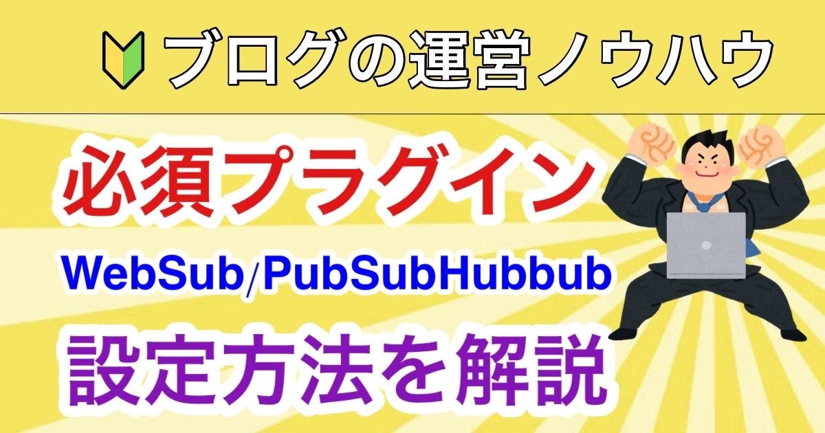 WordPressプラグイン「WebSub/PubSubHubbub」の設定方法をわかりやすく解説【初心者向け】│リブBLOG